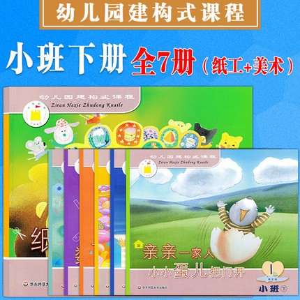 幼儿园建构式课程小班下册全7册学生用3-6岁幼儿园小班兴趣培养用书 幼儿园教材