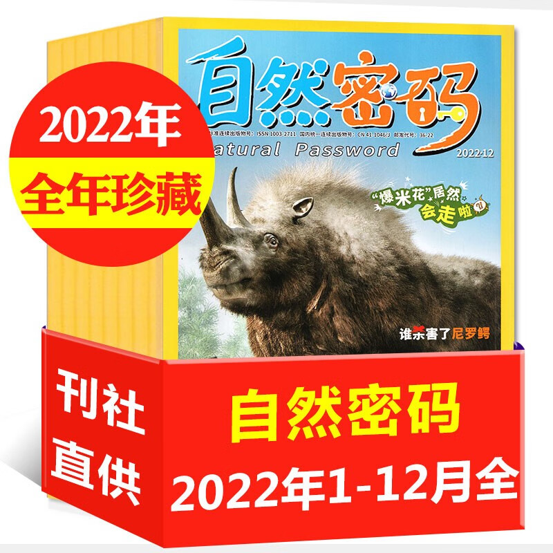 【1-9月现货】自然密码杂志2023年1-7.8/9月新（另有全年订阅/2022年往期可选）青少年科学科普课外阅读南腔北调科海故事博览期刊 【全年珍藏】2022年1-12月