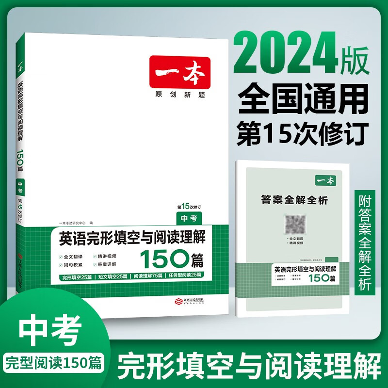 【自营】2024一本中考英语完形填空与阅读理解150篇中考阅读理解真题英语听力训练初中词汇单词 初三九年级上下册英语完形填空阅读理解专项训练初中英语二合一组合训练 完形填空阅读理解（150篇） 9年级