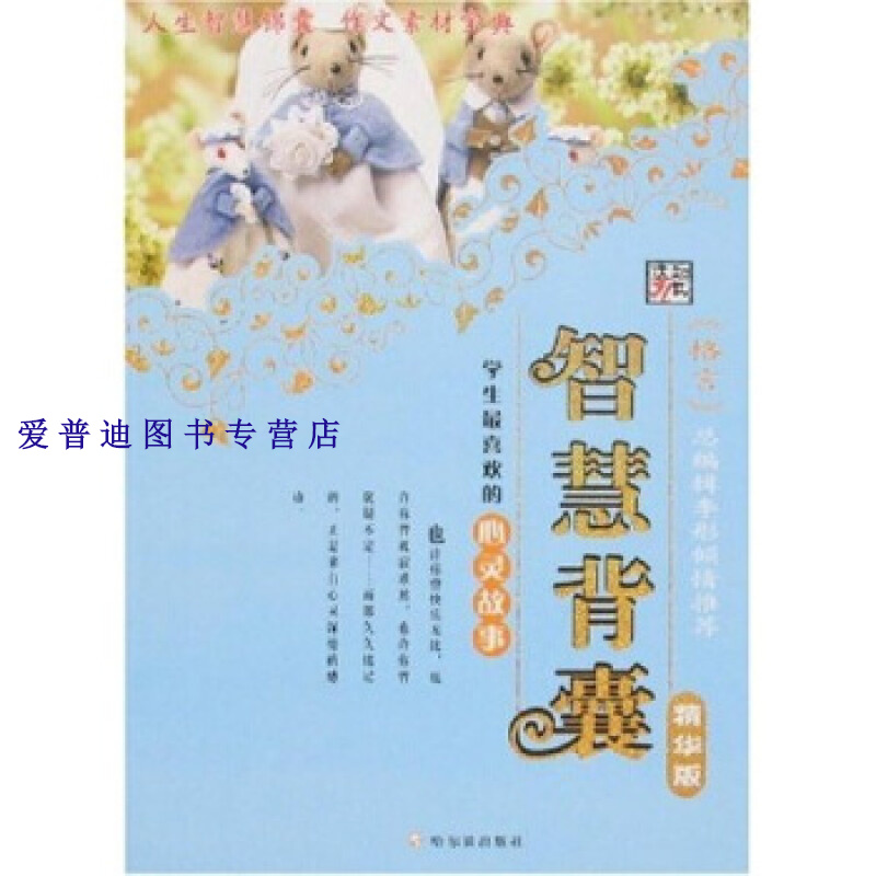 智慧背囊精华版学生喜欢的智慧故事 李杰【好书，下单速发】