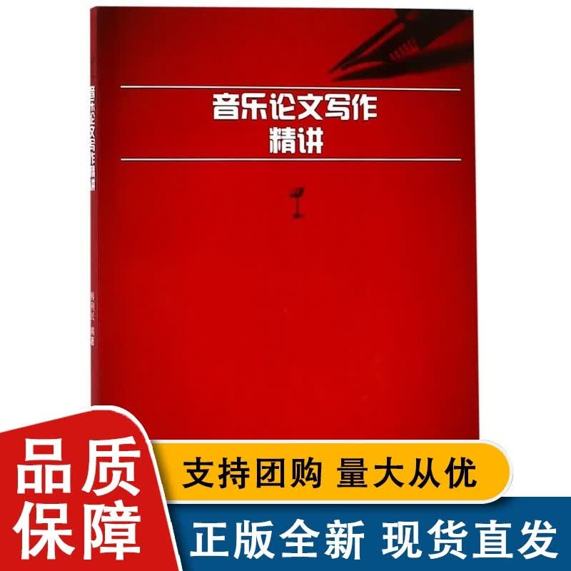 音乐论文写作精讲