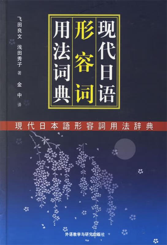 现代日语形容词用法词典 (日)飞田良文,(日)浅田秀子 著