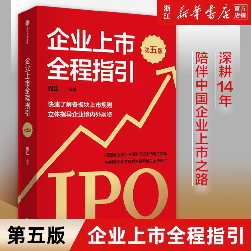 企业上市全程指引 第五版 快速了解各板块上市规则 全面指导企业境内外融资指导企业规范上市融资的工具书 中信出版社