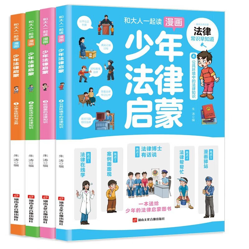 少年法律启蒙（全4册）和大人一起读漫画儿童版法律基础常识启蒙 安全意识法律小助手教育阅读畅销书