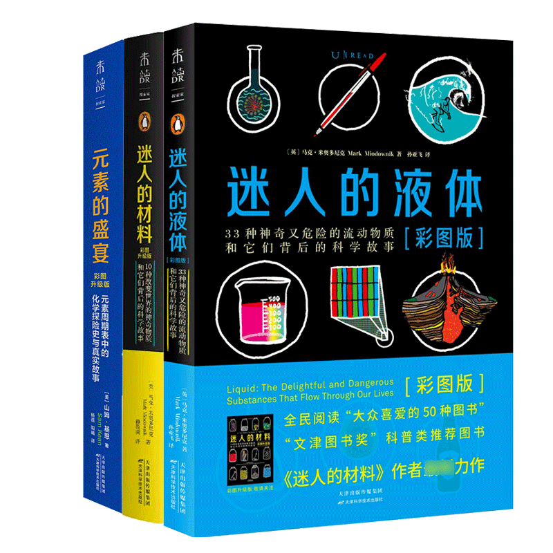 元素的盛宴+迷人的材料+迷人的液体 3本套 [美]山姆·基恩