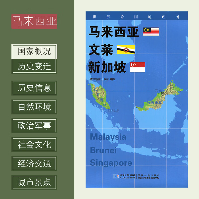 世界分国地理图 马来西亚 文莱 新加坡 政区图 地理概况 人文历史 城市景点 约84*60cm 双面覆膜防水 折叠便携袋装