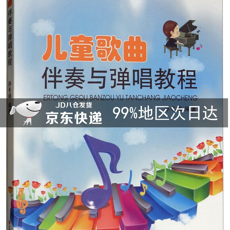 儿童歌曲伴奏与弹唱教程