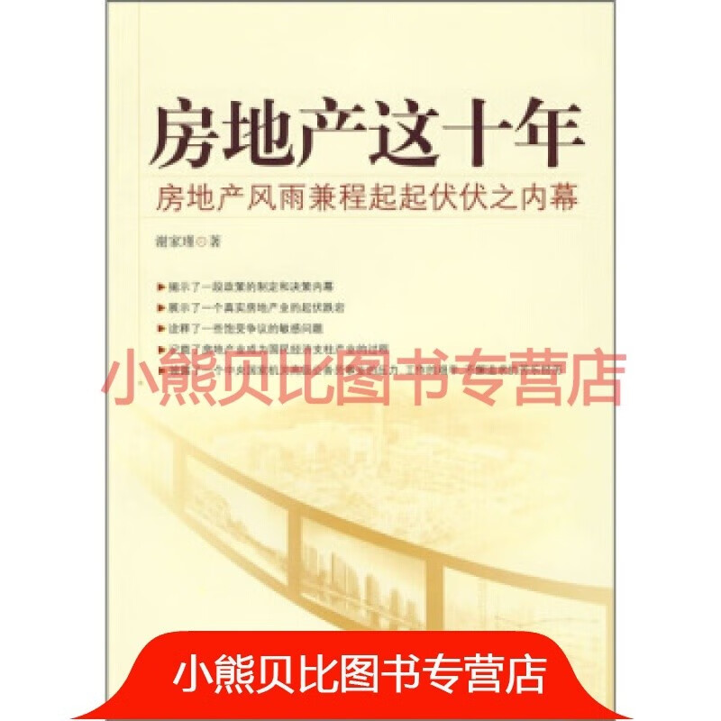 房地产这十年：房地产风雨兼程起起伏伏之内幕谢家瑾中国市场出版社