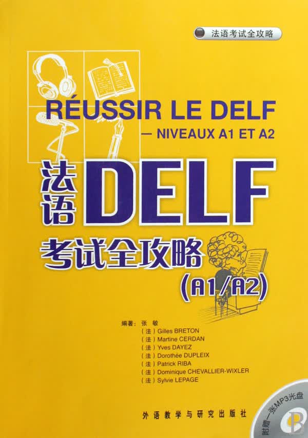 法语DELF考试全攻略(附光盘A1\A2)