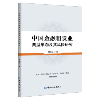 中国金融租赁业典型形态及其风险研究