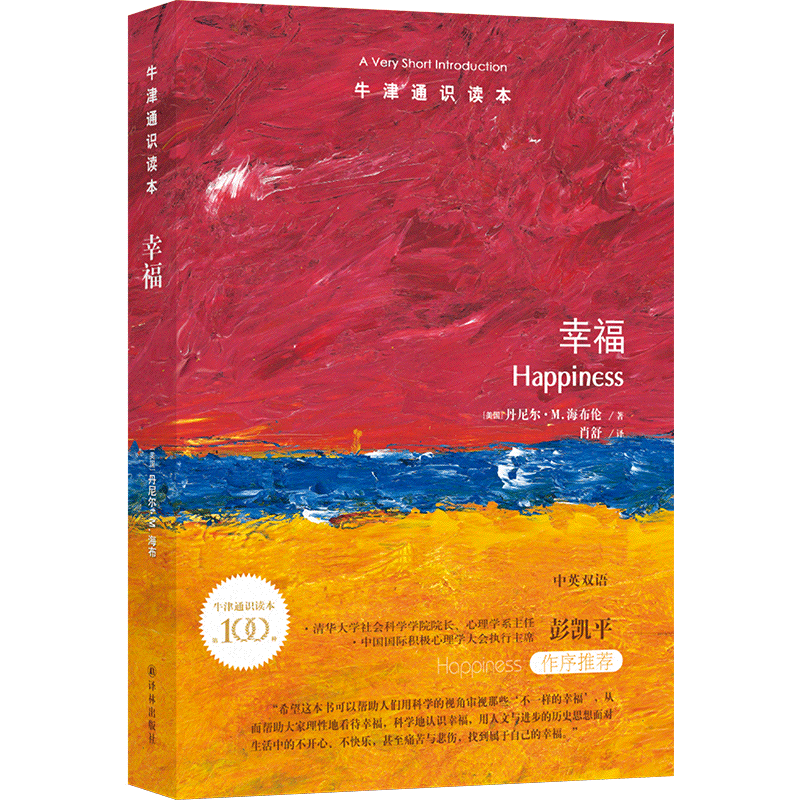 幸福/牛津通识读本