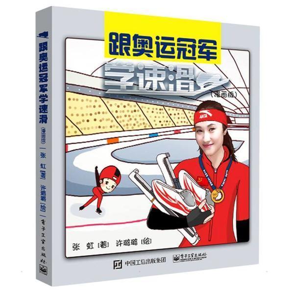跟奥运学速滑：漫画版张虹电子工业出版社9787121309717 运动/健身书籍