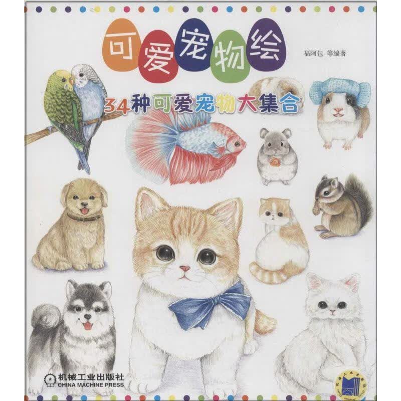 可爱宠物绘 福阿包 等 著