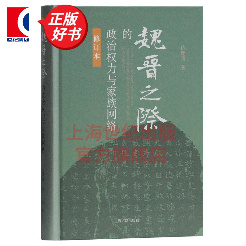 魏晋之际的政治权力与家族网络 仇鹿鸣 权利 上海古籍出版社