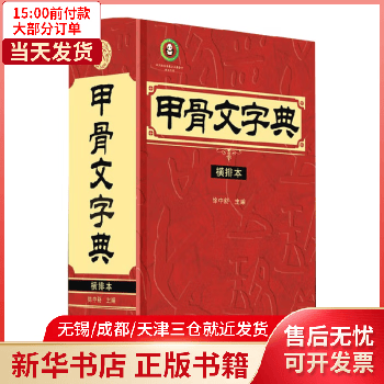 【包邮】 甲骨文字典（横排本） 图书/字典词典/工具书/汉语字典 9787557910143 全新