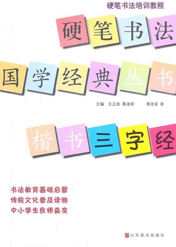 楷书三字经 綦连荣 著 山东美术出版社