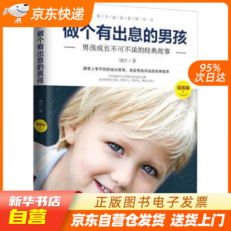 做个有出息的男孩 晓丹 著 天津科学技术出版社 9787557666286 籍