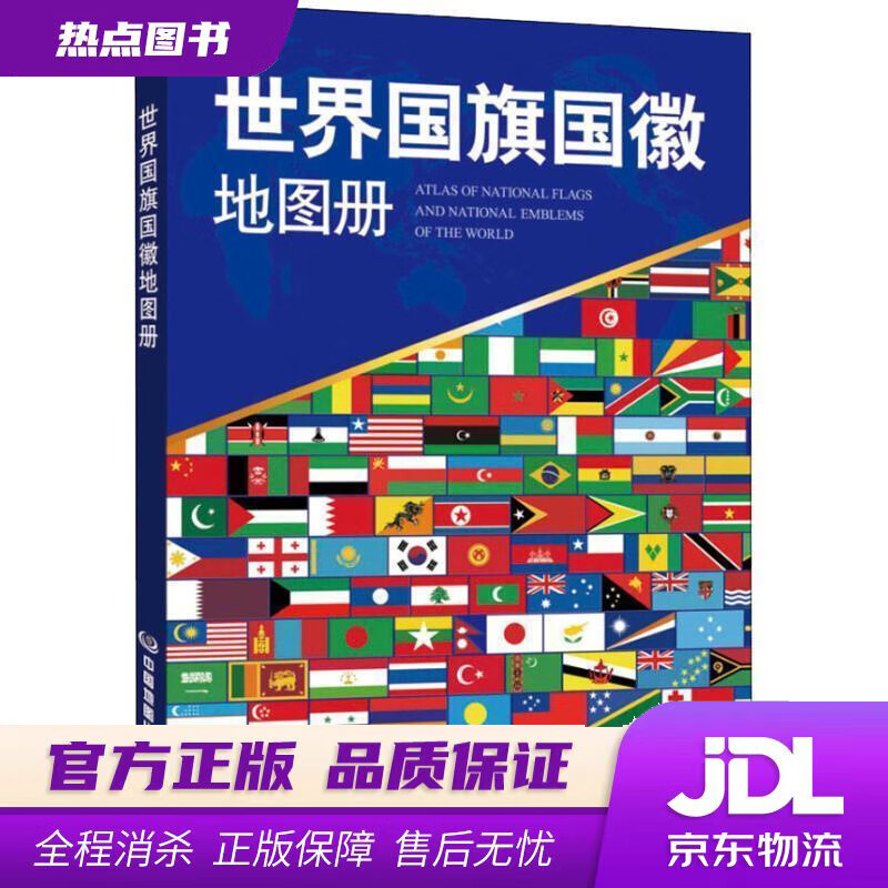 世界国旗国徽地图册 新修订 194个国家和地区 面积首都人口简介 学生学习 儿童地理百科 中国地图出版社