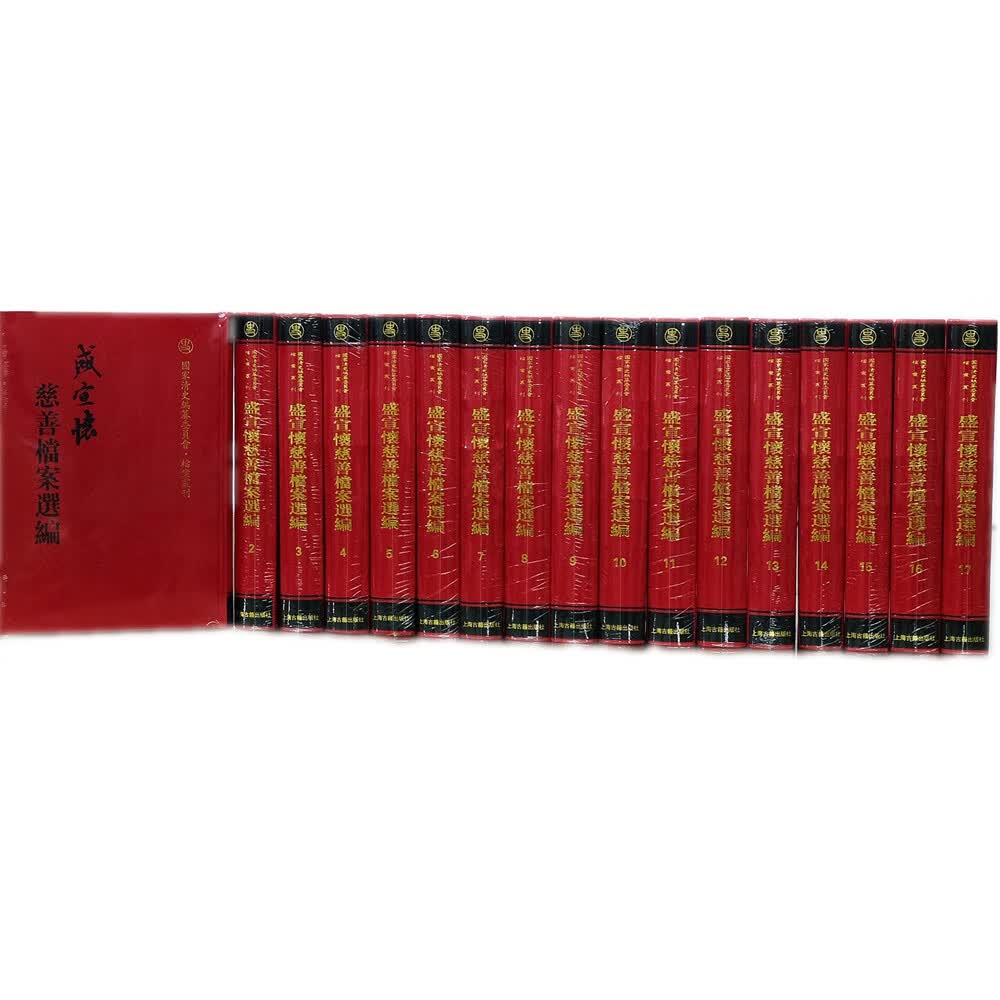 盛宣怀慈善档案选编(套装共2箱全十七册)(盛宣怀档案选编）