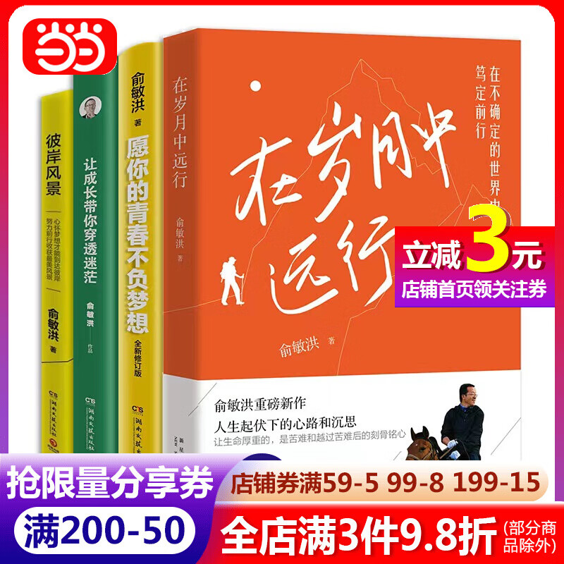 【网书籍】俞敏洪作品集：在岁月中远行+彼岸风景+让成长带你穿透迷茫+愿你的青春不负梦想 春不负梦想