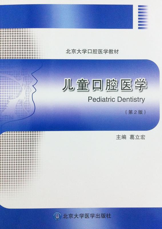 儿童口腔医学 葛立宏 编