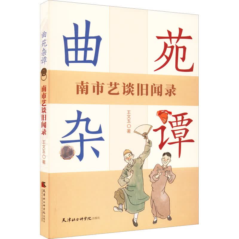 曲苑杂谭 南市艺谈旧闻录 图书