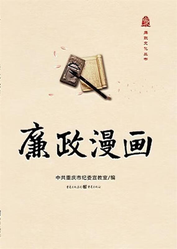 廉政文化丛书:廉政漫画 中共重庆市纪委宣教室编