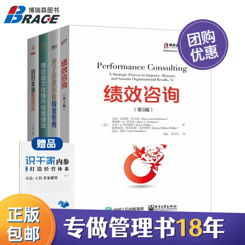 绩效改进提升4本套：绩效咨询（第3版）+曹子祥教你做绩效管理+用企业文化提升经营绩效+回归本源看绩效 博瑞森C/企业人力资源薪酬绩效考核管理书籍团购送人