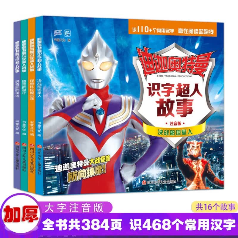 全4册奥特曼漫画书迪迦奥特曼识字超人故事注音版儿童带拼音认读图画识字绘本3-6岁幼儿园7-9岁注音版