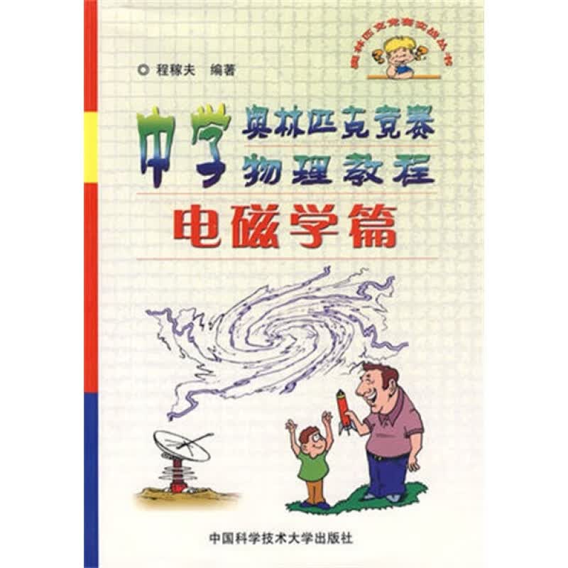 中学竞赛物理教程 电磁学篇 程稼夫 中国科学技术大学出版社