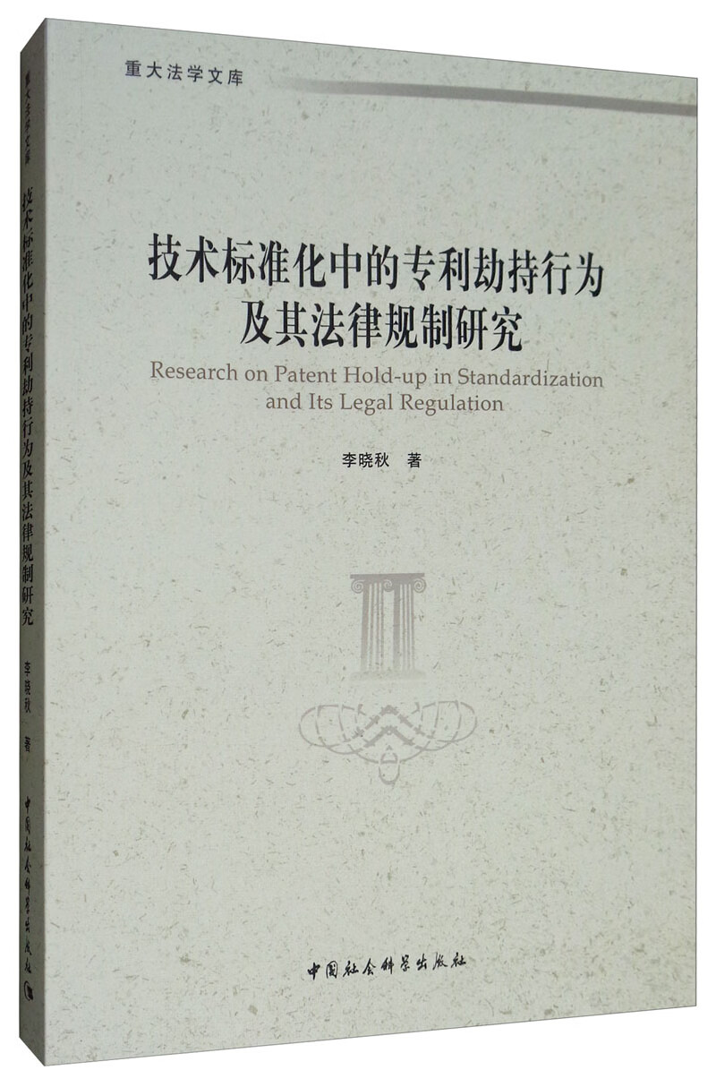 技术标准化中的专利劫持行为及其法律规制研究