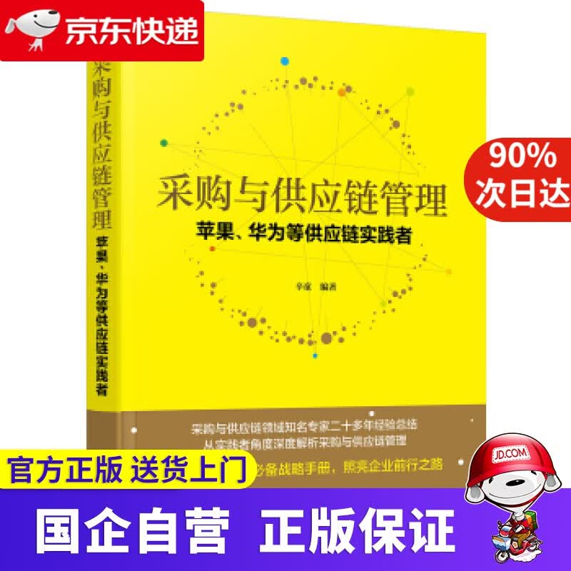 采购与供应链管理：苹果、华为等供应链实践者 化学工业出版社 9787122324498