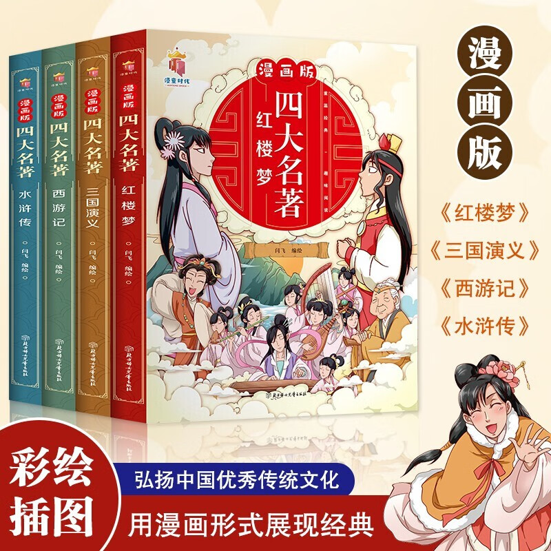 四大名著（全四册 彩色漫画版）西游记+红楼梦+水浒传+三国演义 [7-10岁] 漫画版 四大名著