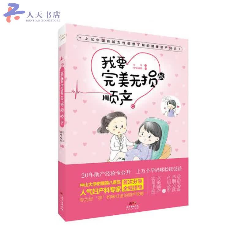 我要无损的顺产 孕产/胎教 光子文 广东人民出版社 9787218117539