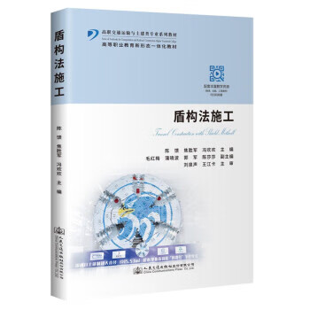 盾构法施工 陈馈 著 人民交通出版社股份有限公司