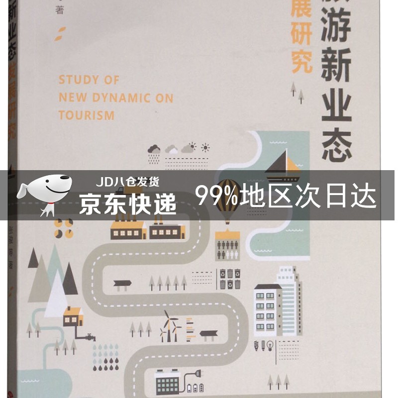 旅游新业态发展研究
