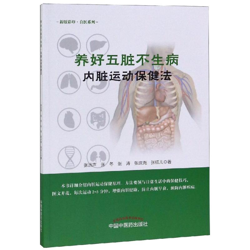 内脏运动保健法/养好五脏不生病