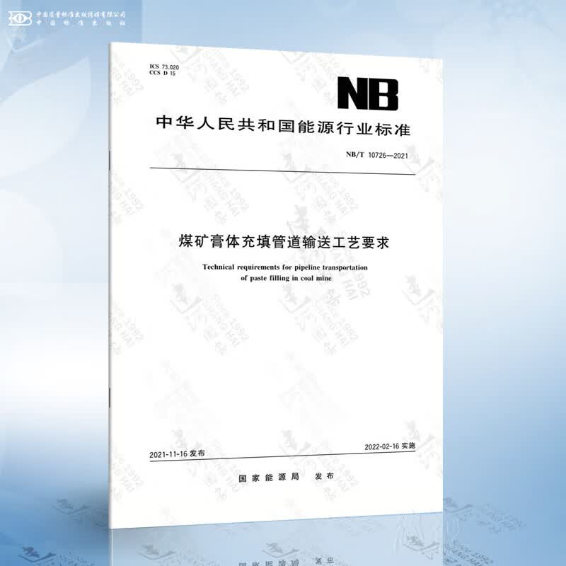 NB/T 10726-2021 煤矿膏体充填管道输送工艺要求