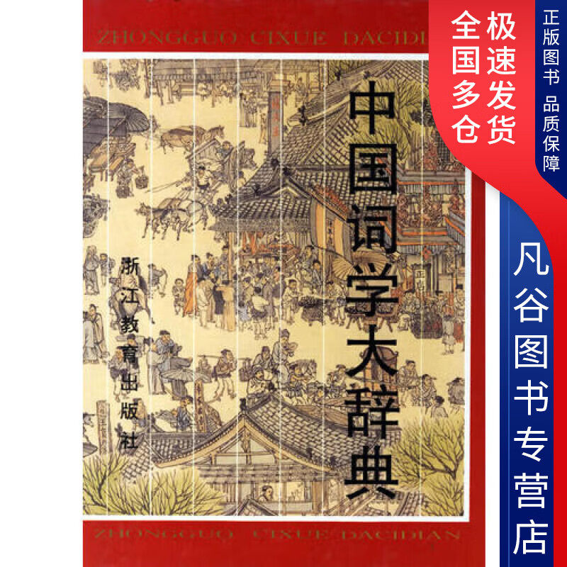 【书】中国词学大辞典