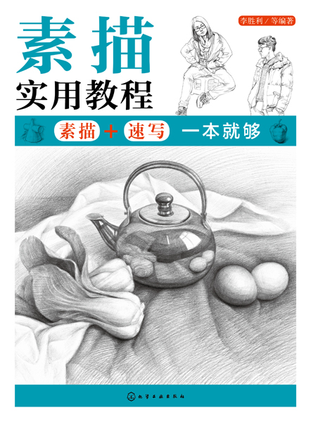 素描实用教程 李胜利 等 编著