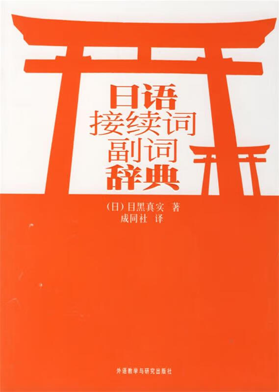 日语接续词副词辞典【精选】