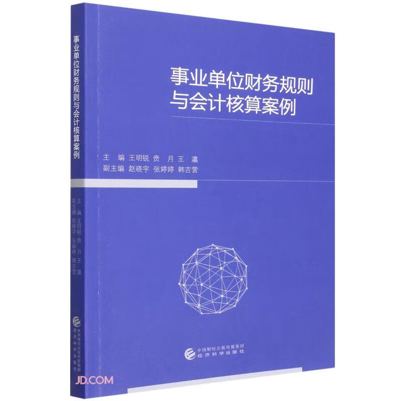 事业单位财务规则与会计核算案例