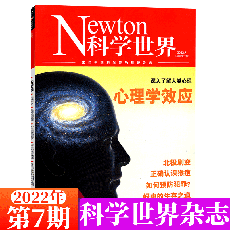 Newton 科学世界杂志 2022年第7期 心理学效应