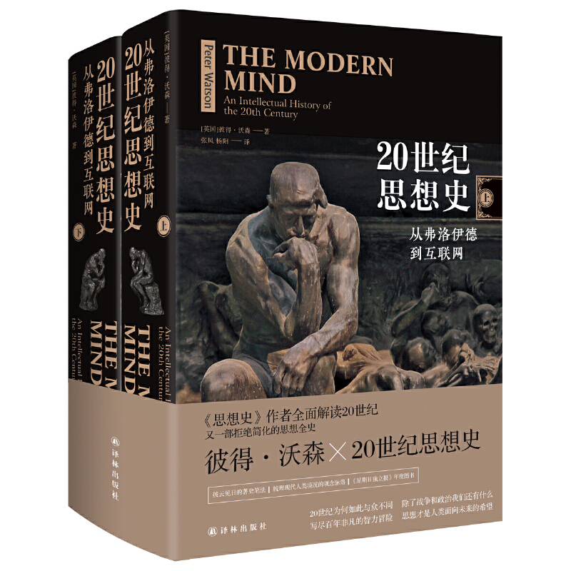 20世纪思想史：从弗洛伊德到互联网（全2册） （英）沃森 译林 9787544779012