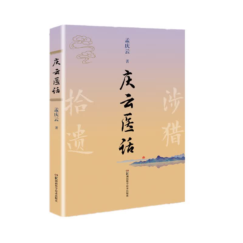 庆云医话
