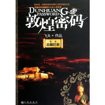敦煌密码 古藏经洞 飞天