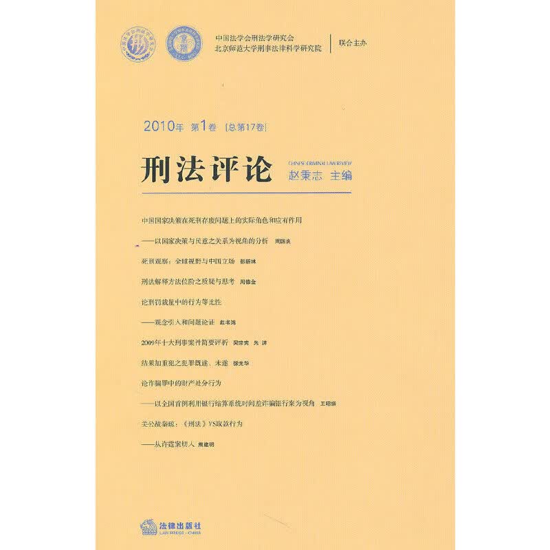 刑法（2010年第1卷总第17卷）