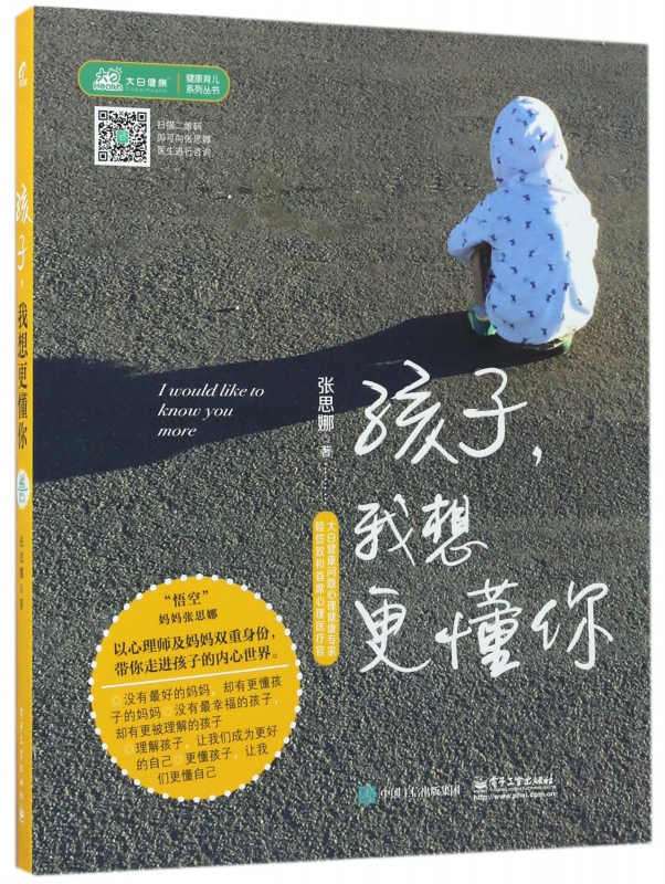 孩子我想更懂你/健康育儿系列丛书