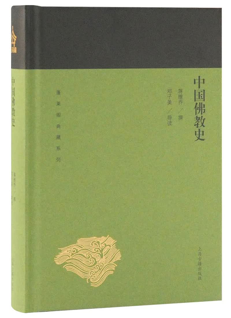 中国佛教史（蓬莱阁典藏系列）