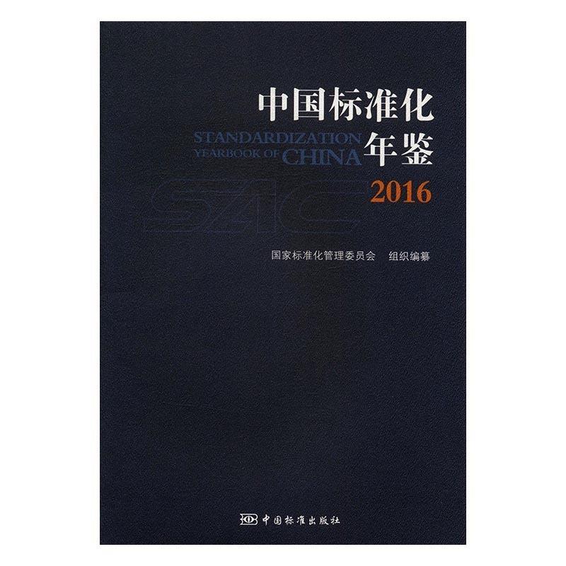 中国标准化年鉴2016【好书，下单速发】